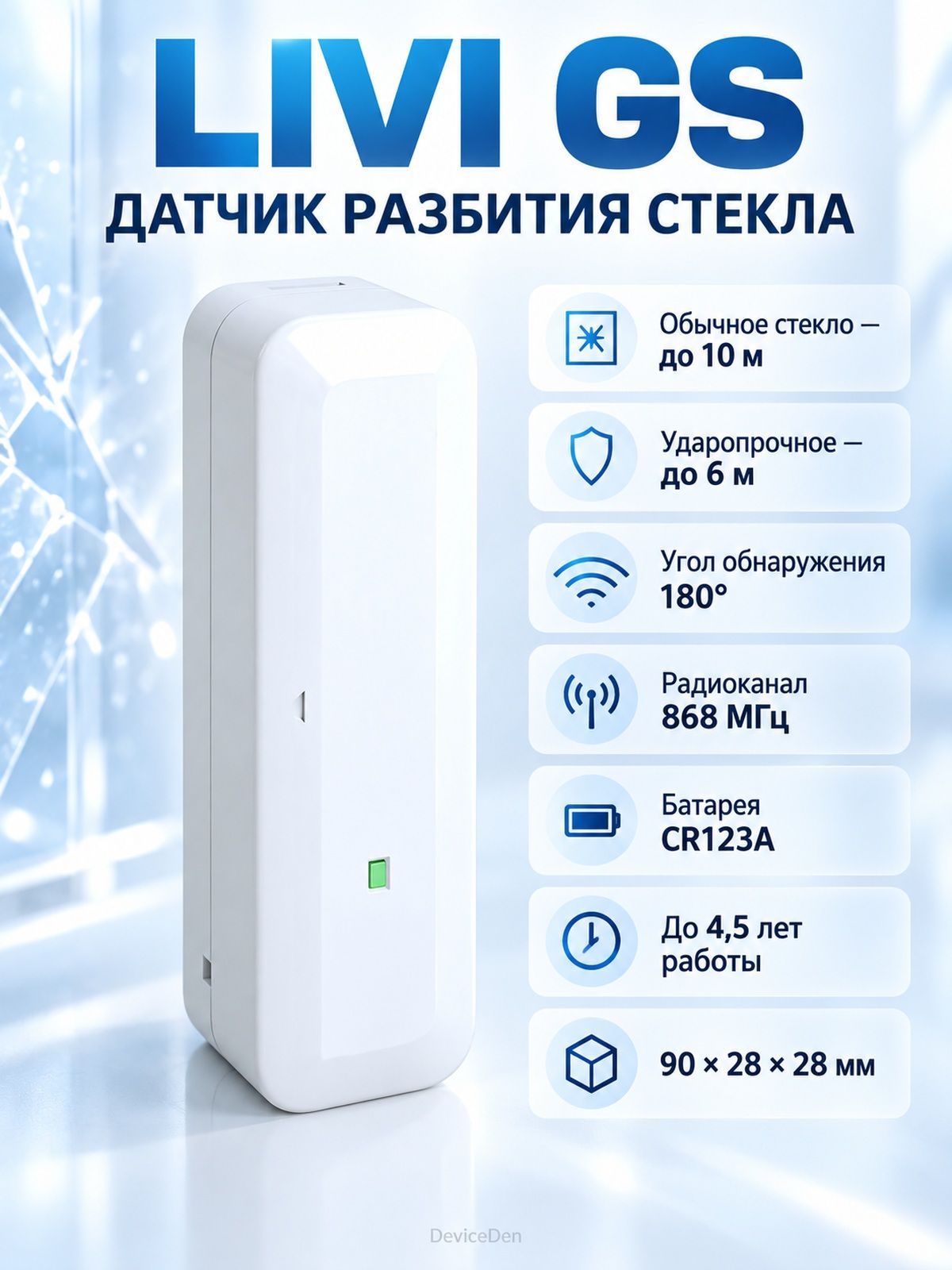 Стелс Livi GS - датчик разбития стекла