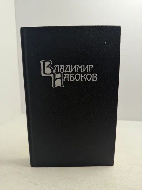 Владимир Набоков. Собрание сочинений в 4 томах. Том 4