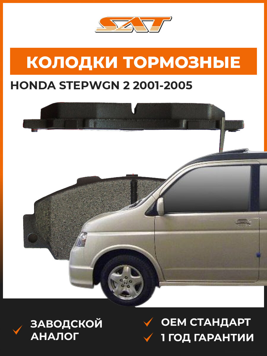 Колодки тормозные передние SAT ST45022S87A01 Honda Stepwgn 2 2001-2005 Хонда Степвагон