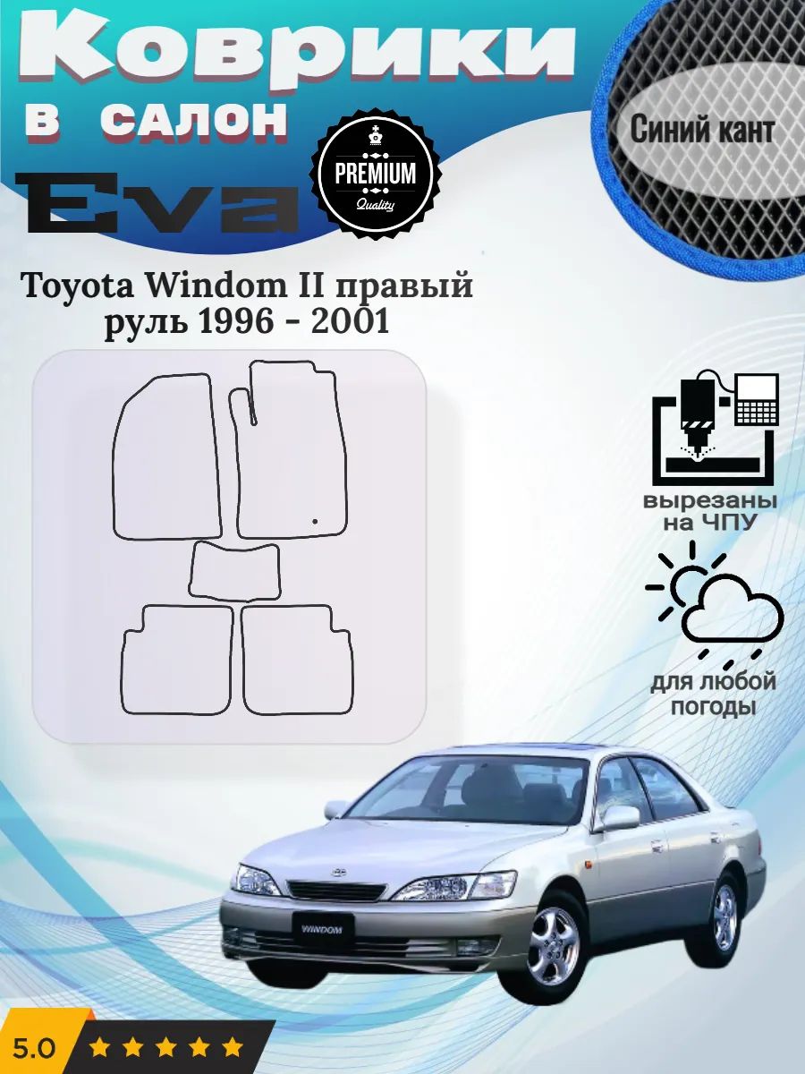 Eva Эва коврики Toyota Windom правый руль Тойота Виндом 2