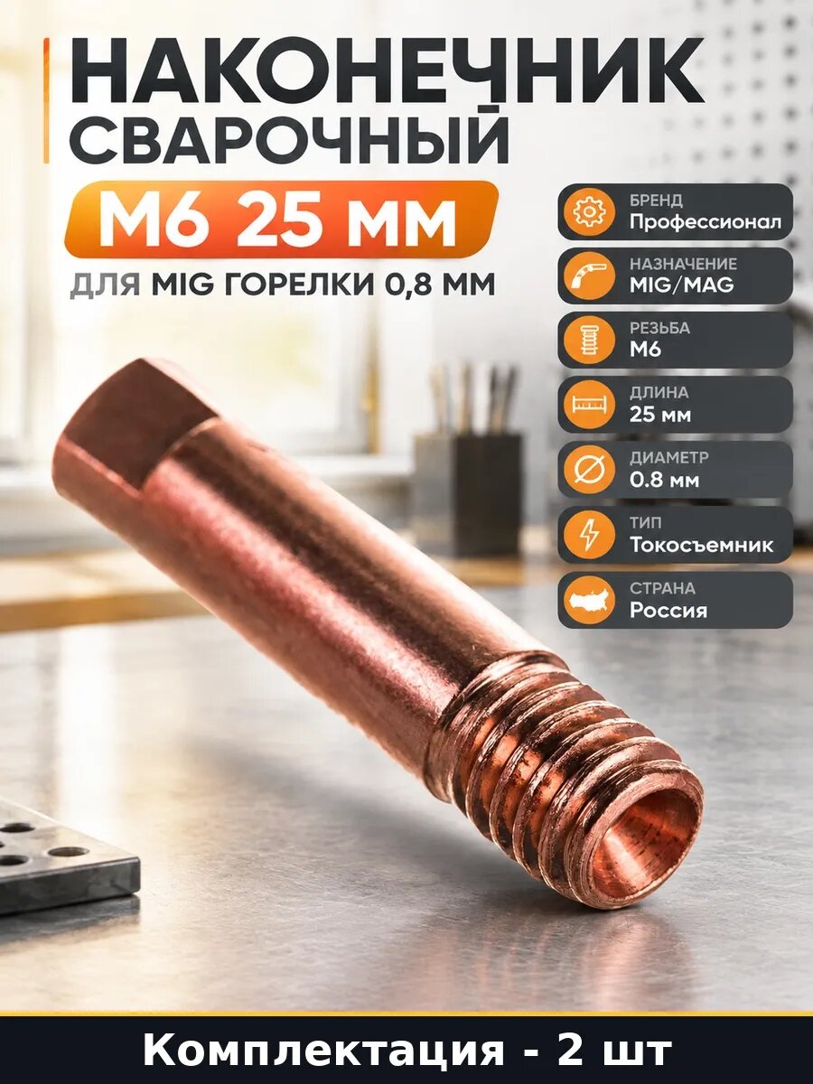 Сварочный наконечник для горелки М6 25 мм под проволоку 2 шт