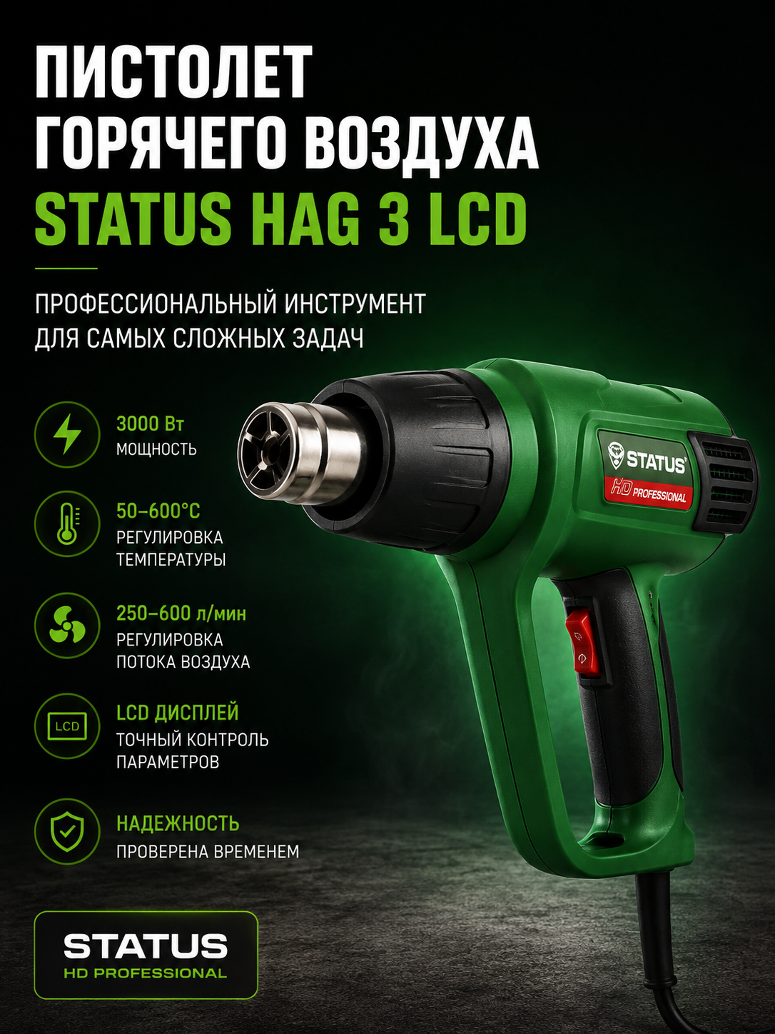 Пистолет горячего воздуха STATUS HAG 3 LCD