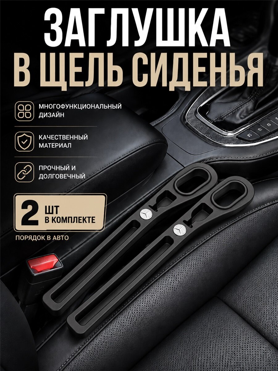 Заглушка в щель сиденья комплект 2 штуки, прочный качественный материал, многофункциональный дизайн для предотвращения потери предметов в авто