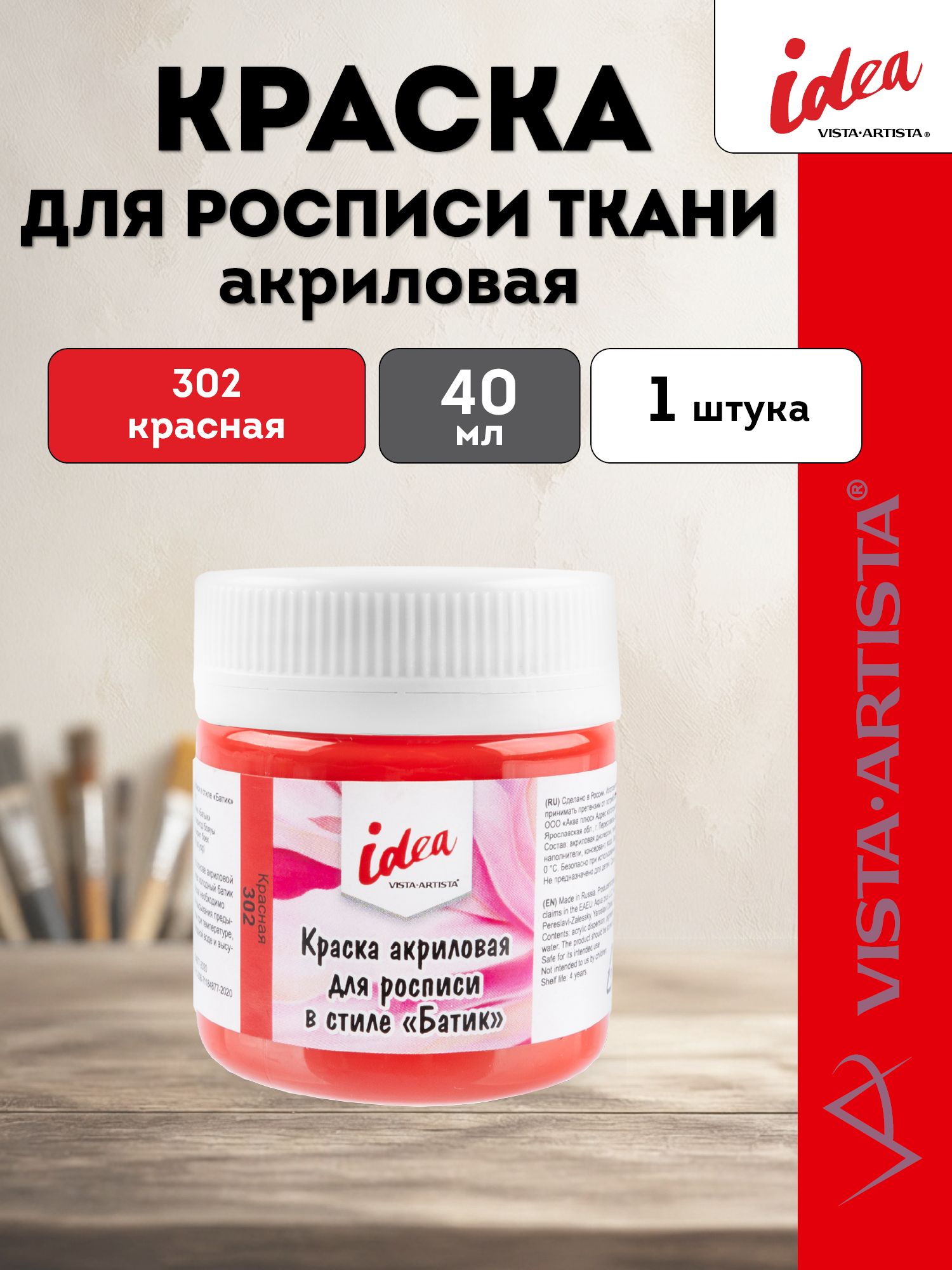 VISTA-ARTISTA краска акриловая для росписи в стиле Батик, 40 мл, 302 Красная (Red) ICB-40