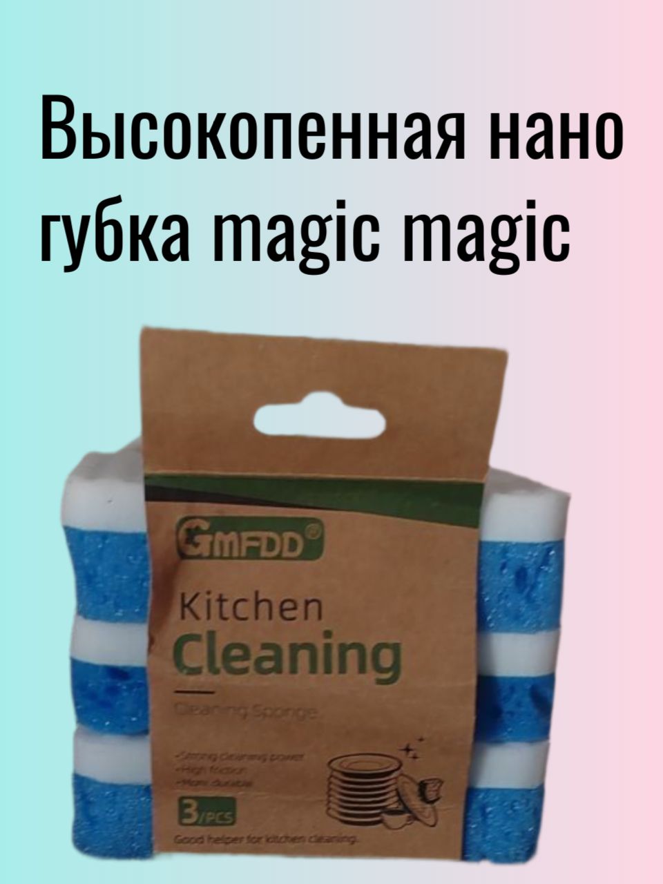 Губка для посуды "Magic Wipe", Cleaning Sponge, набор из 3 штук в крафт упаковке