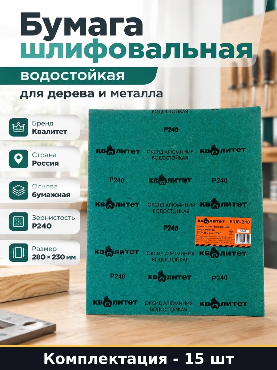 Набор Бумага шлифовальная водостойкая на бумажной P240 15 шт