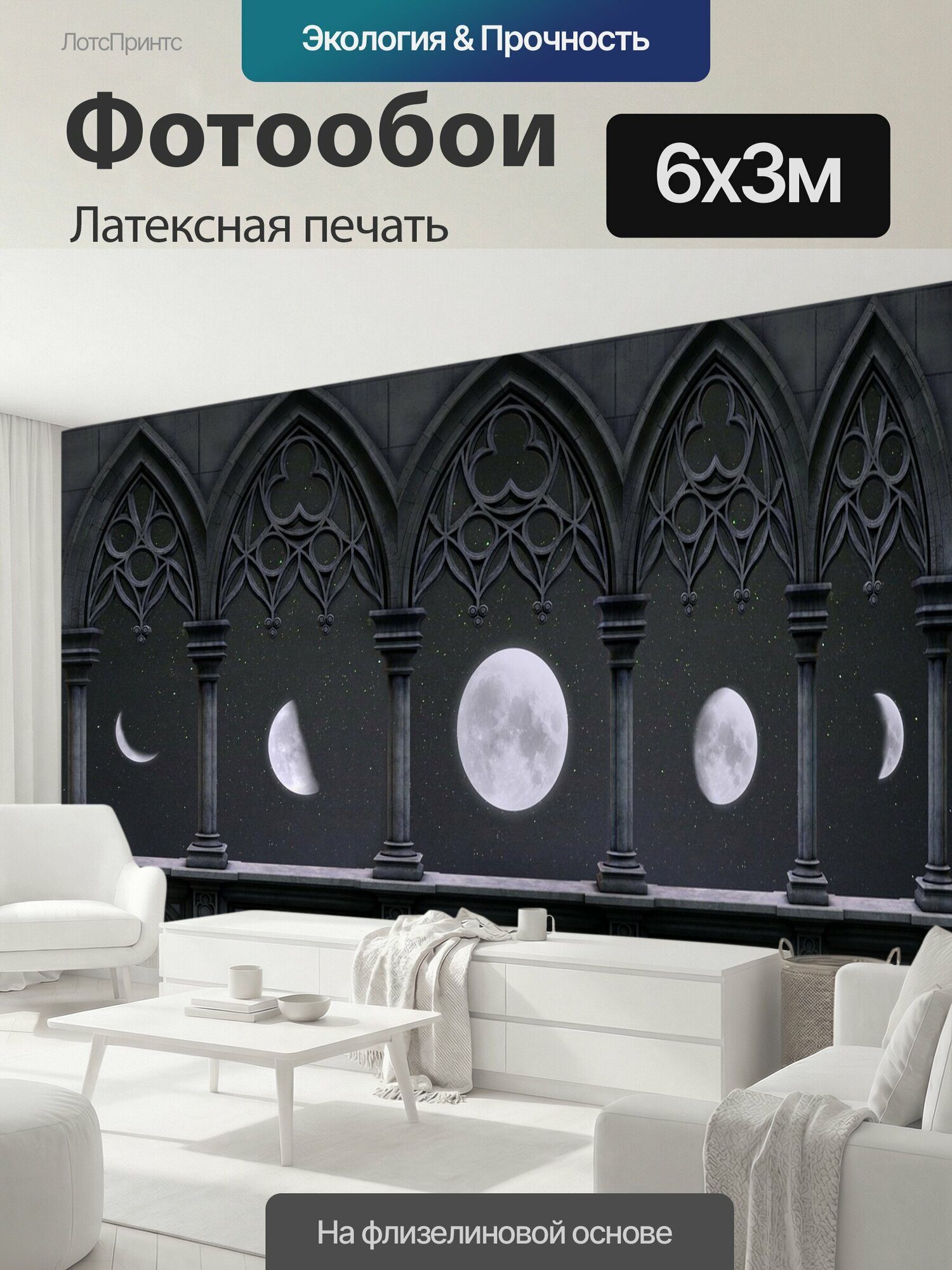 Фотообои моющиеся ударопрочные "Фаза луны, ночная звезда, свет луны" 600x300 см. латексная печать