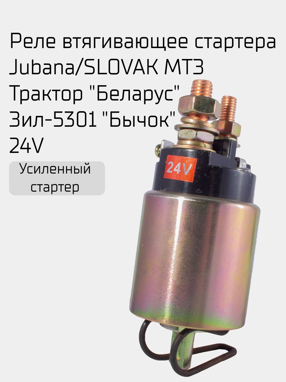 Реле втягивающее стартера SLOVAK/JUBANA 24V МТЗ, Трактор "Беларус", ЗИЛ-5301 "Бычок" 11030036