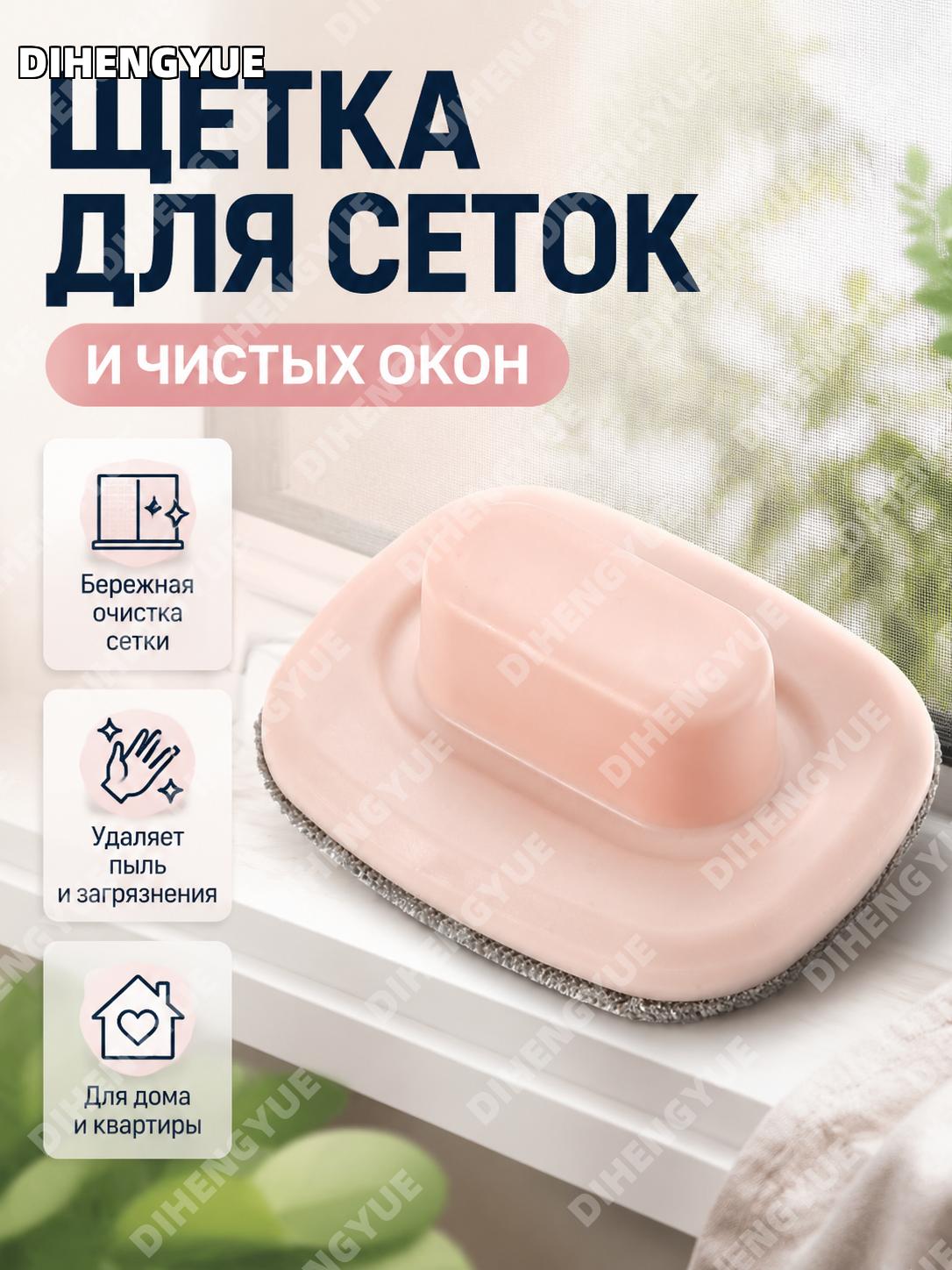 Щетка для очистки москитной сетки розовая PP: удаление пыли и грязи, чистка оконных сеток и стекол дома и оконных