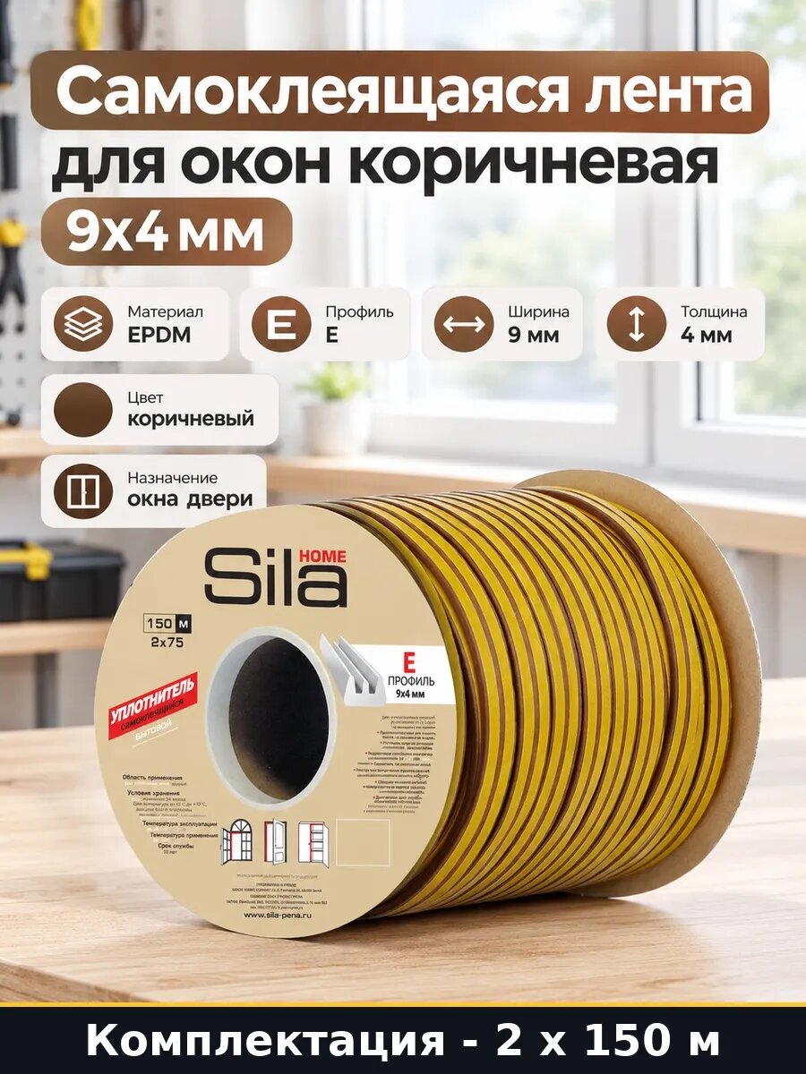Уплотнитель самоклеящийся EPDM для окон 300 м коричневый 9x4
