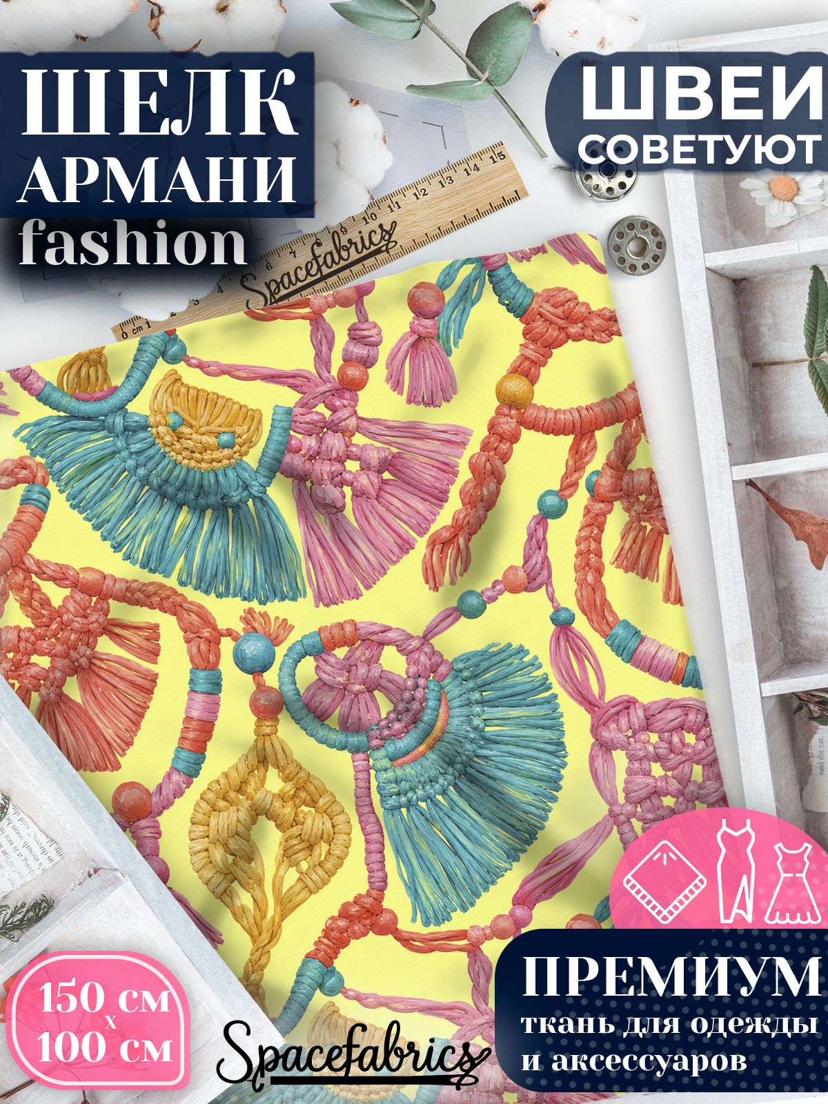 Ткань для шитья шелк Армани, искусственный шелк для костюмов, платьев, юбок с принтом Макраме