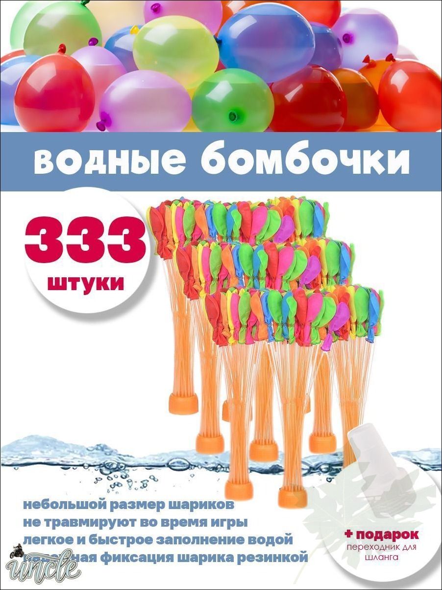 Водные бомбочки 333 штуки / воздушные шарики для веселых летних игр LIZUNTOYS