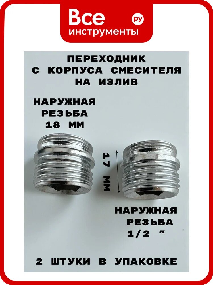 Переходник GRIALE с корпуса смесителя на излив 1/2 × М18, латунь никелерованная, 2 шт/уп DK411