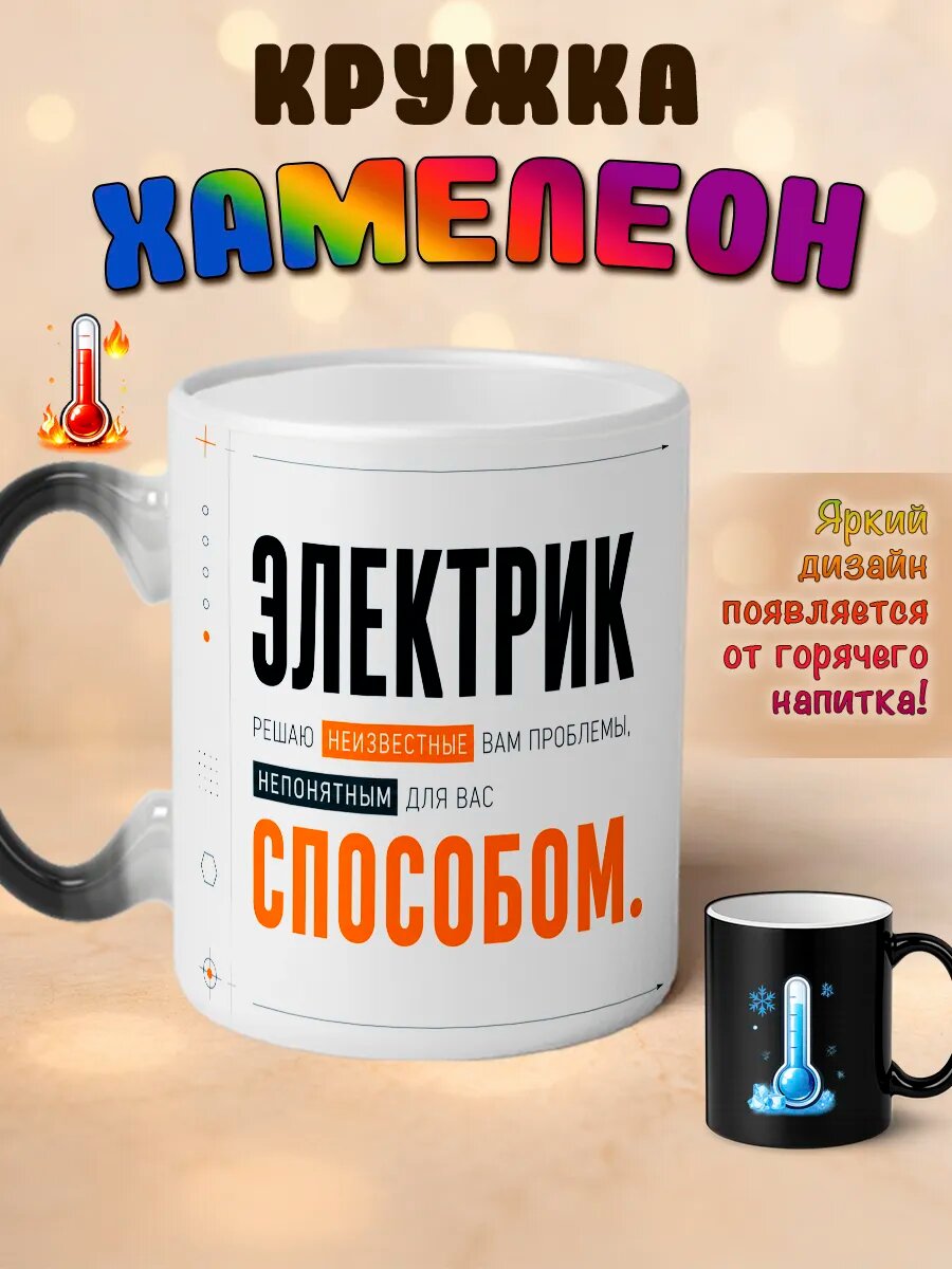 Кружка хамелеон Электрик решаю неизвестные проблемы