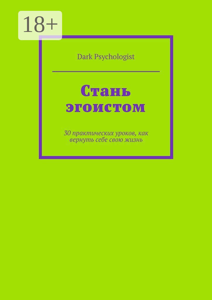 Стань эгоистом