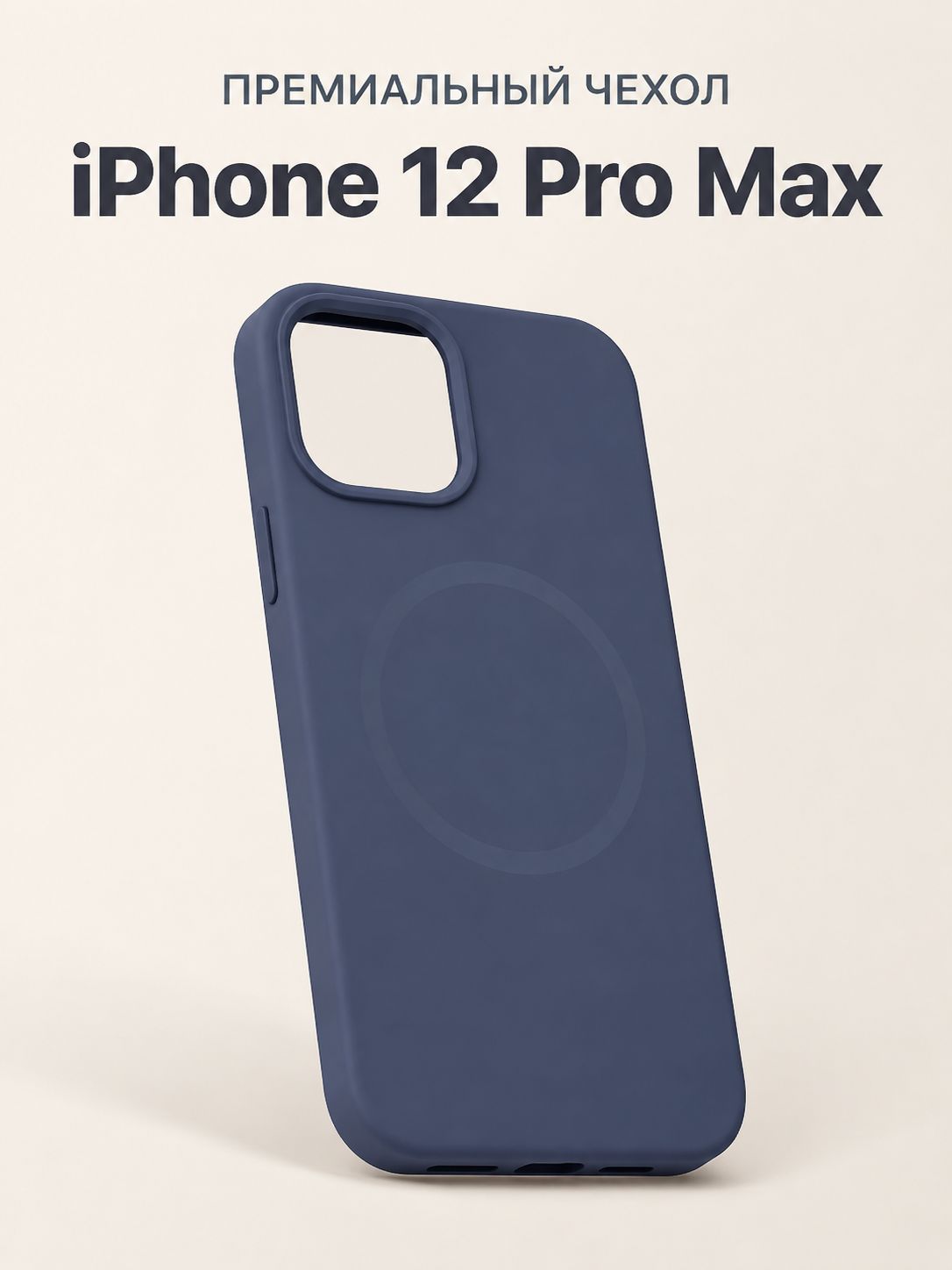 Чехол на aйфон 12 про макс, чехол на iPhone 12 Pro Max с magsafe (магсейф)