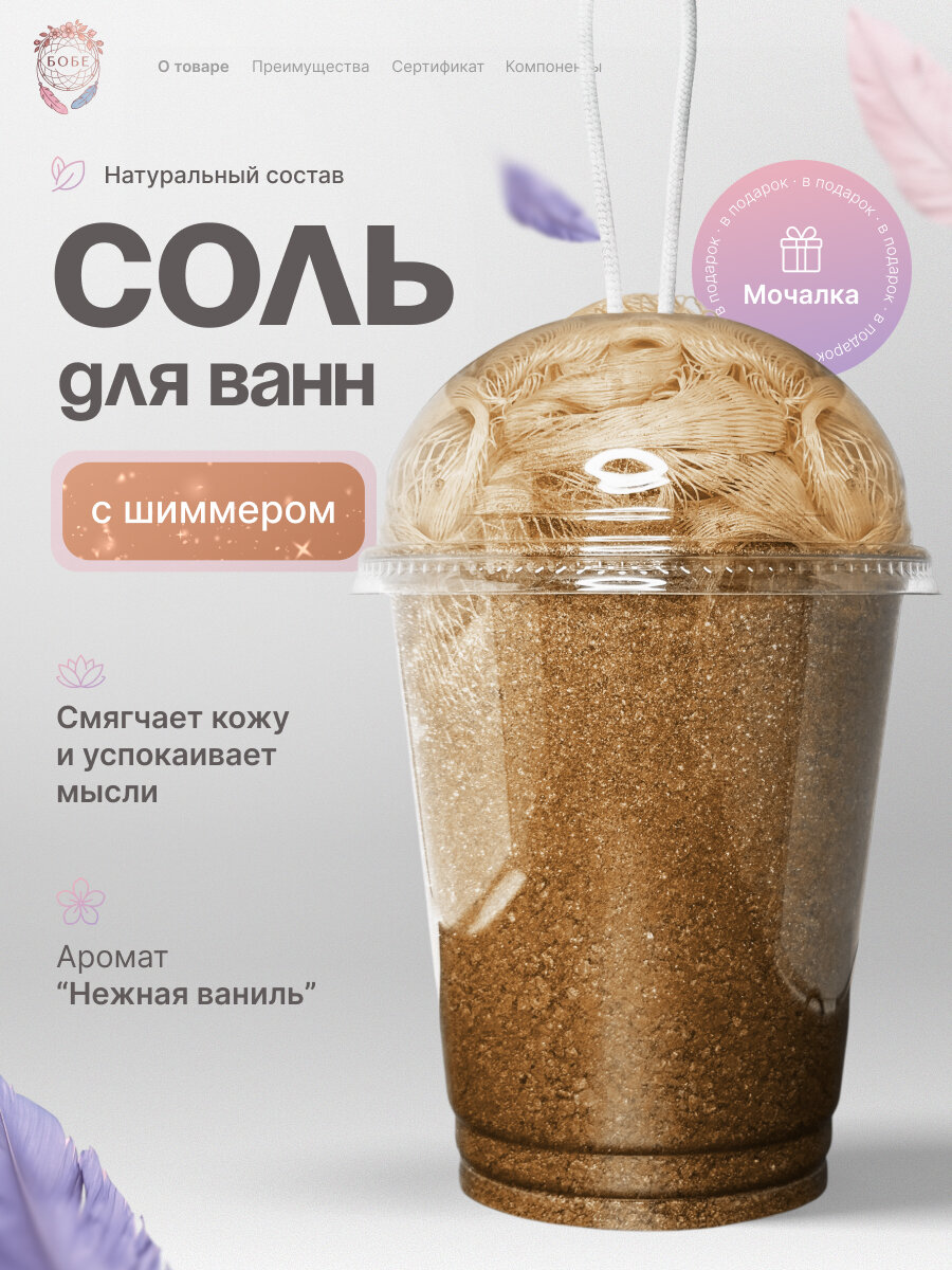 Соль для ванн "БоБе", золотистая, с блестками, с ароматом ванили