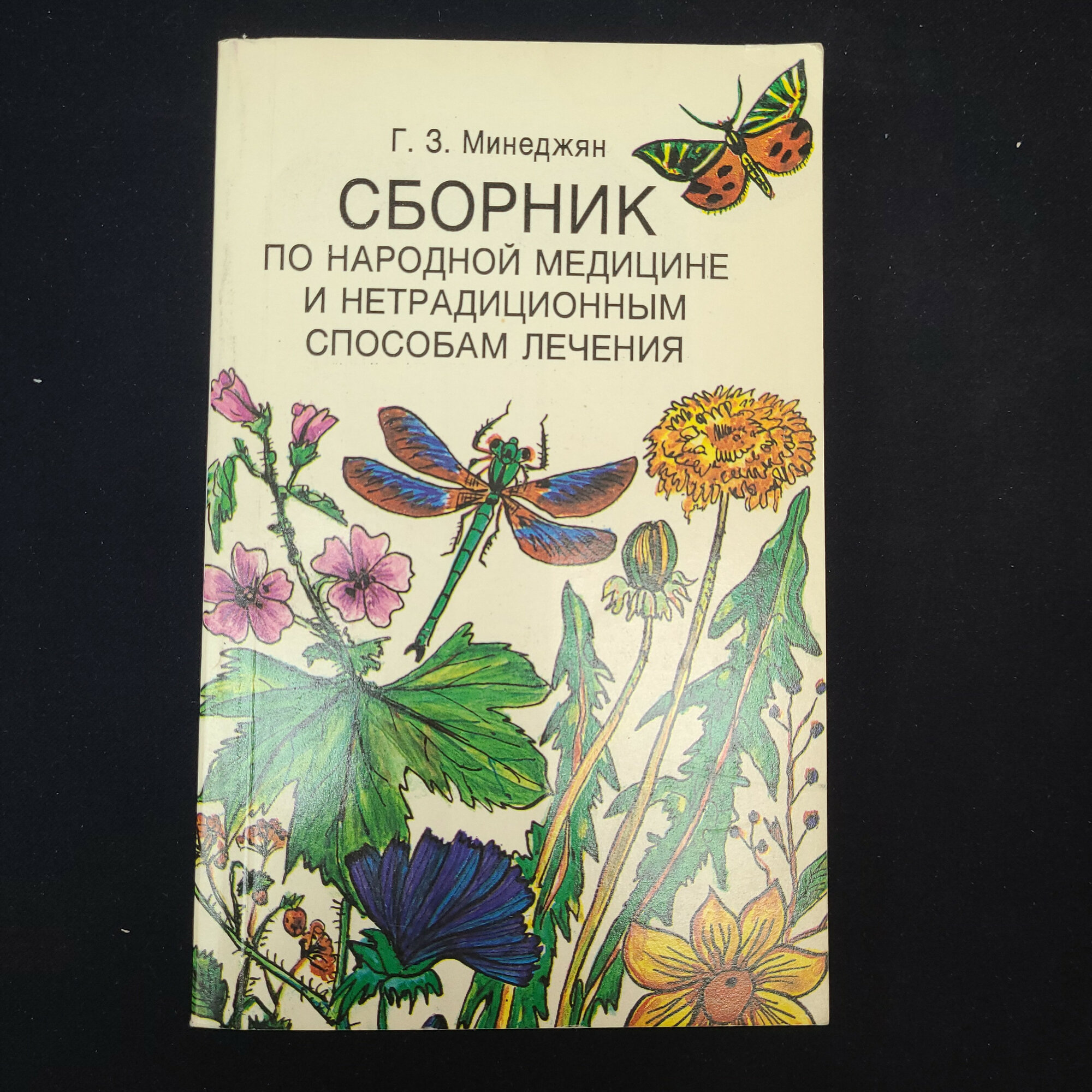 Григорий Минеджян. Сборник по народной медицине и нетрадиционным способам лечения. Книга, справочник