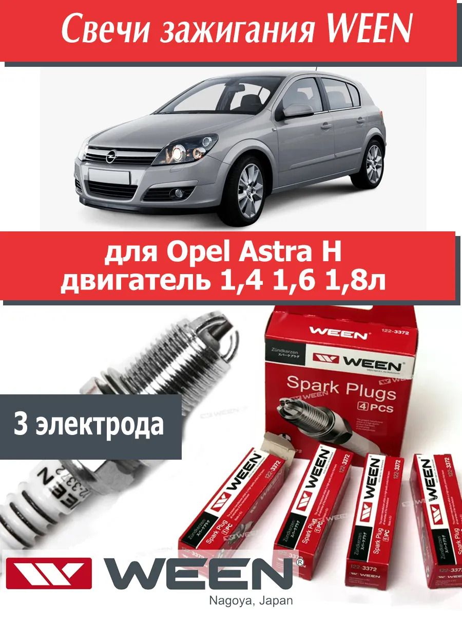 Свечи Вин (Япония) трёхэлектродные Opel Astra H Астра Н
