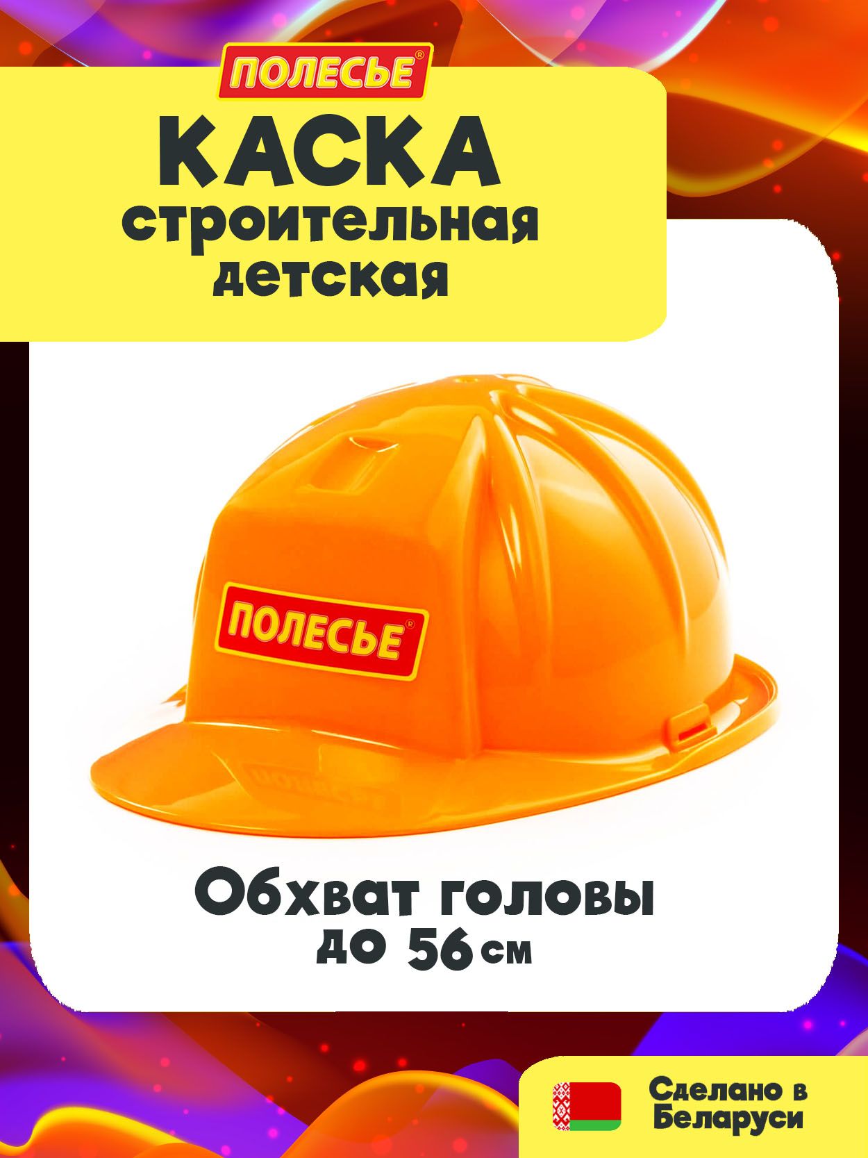 Игрушечная детская каска (строитель, пожарный), Полесье, для детей от 3 лет, оранжевая, доспехи игрушечные