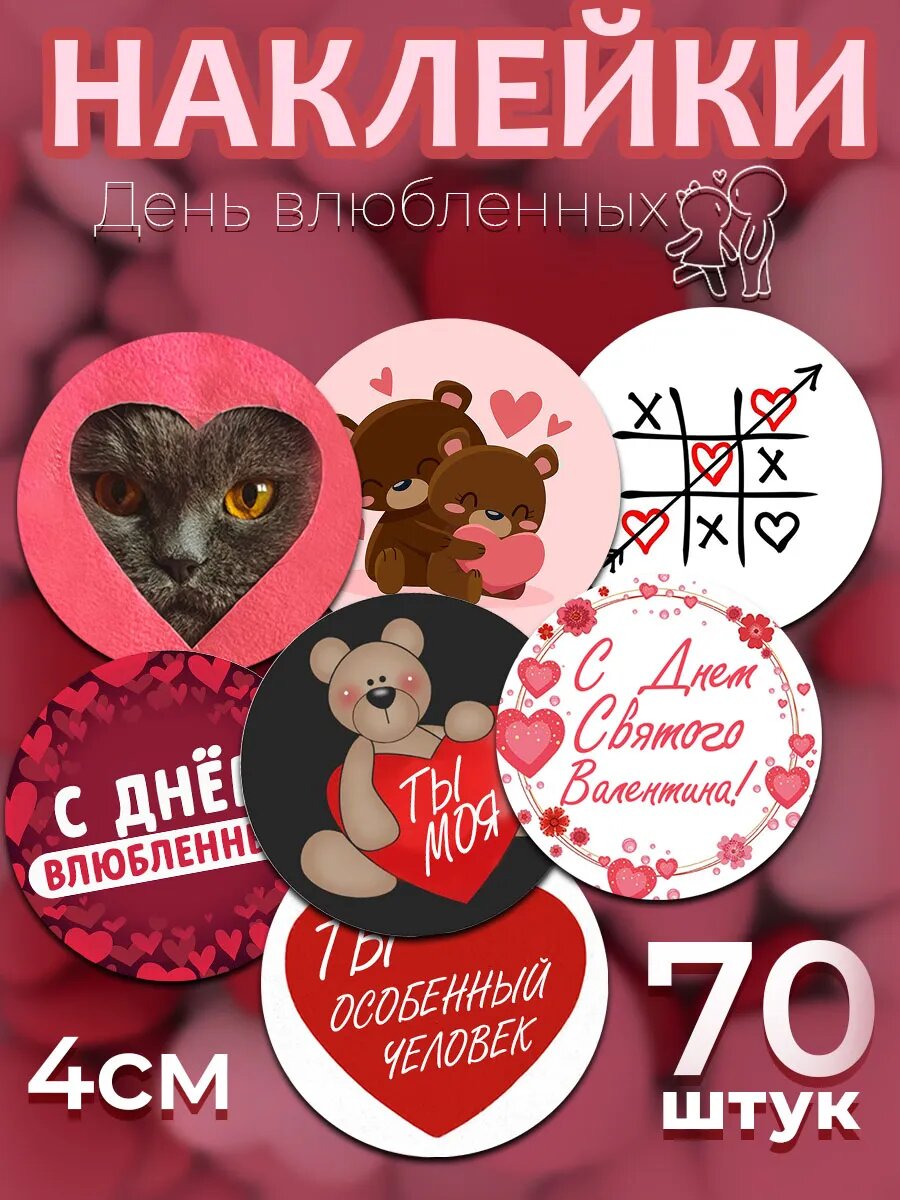 Наклейки на День влюбленных, 14 февраля