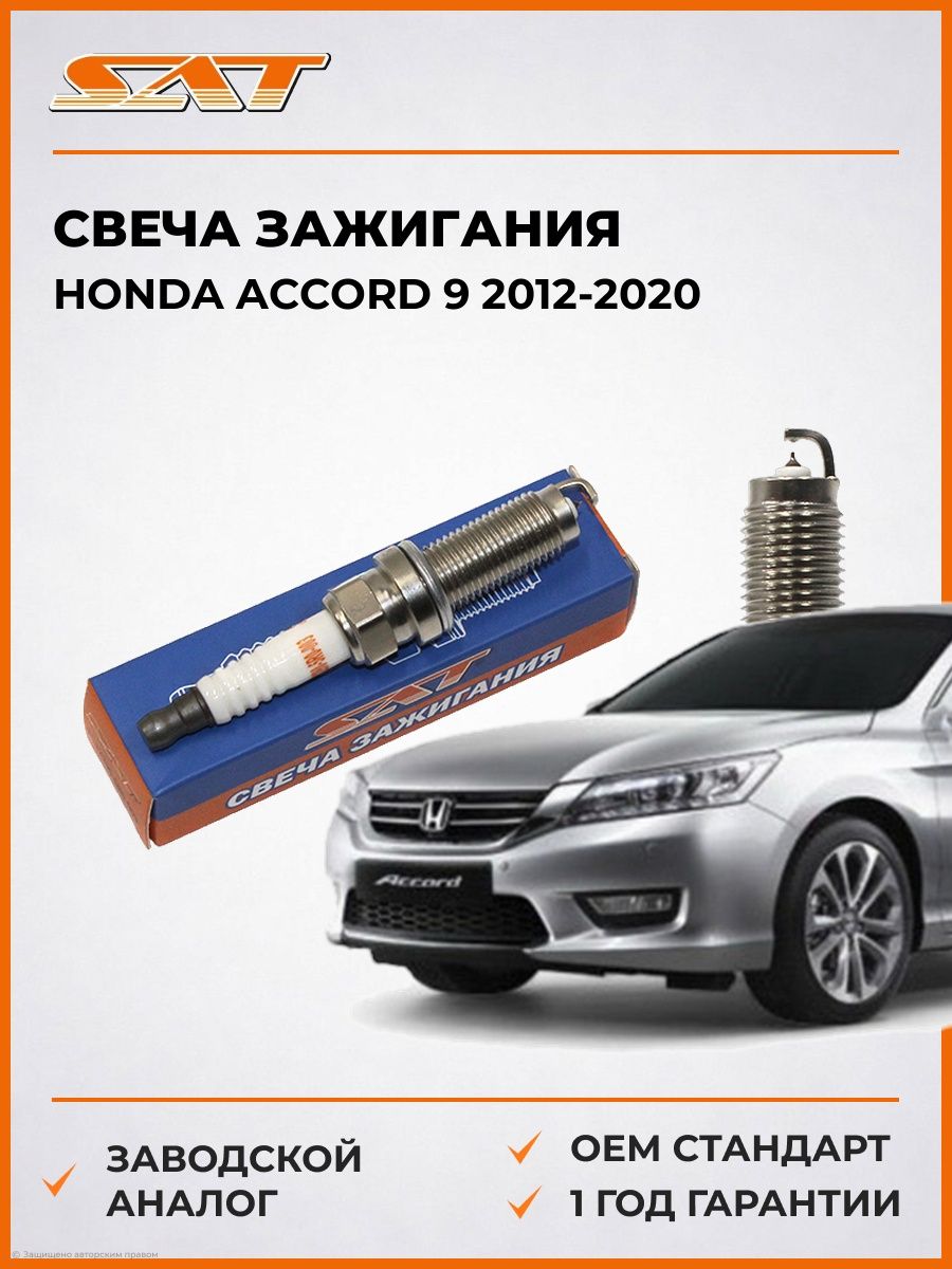 Свеча зажигания SAT ST122905R0003 Хонда Аккорд 9 Honda Accord 9 2012-2020