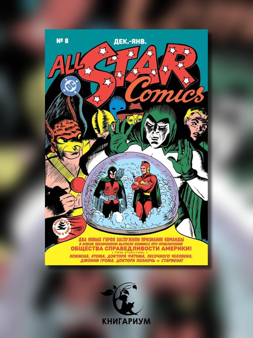 All-star Comics # 8. Первое появление Чудо-женщины