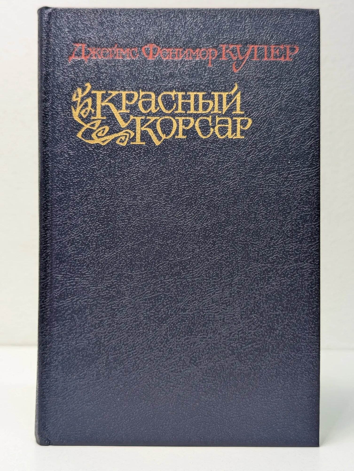 Красный корсар Купер Джеймс Фенимор 1990