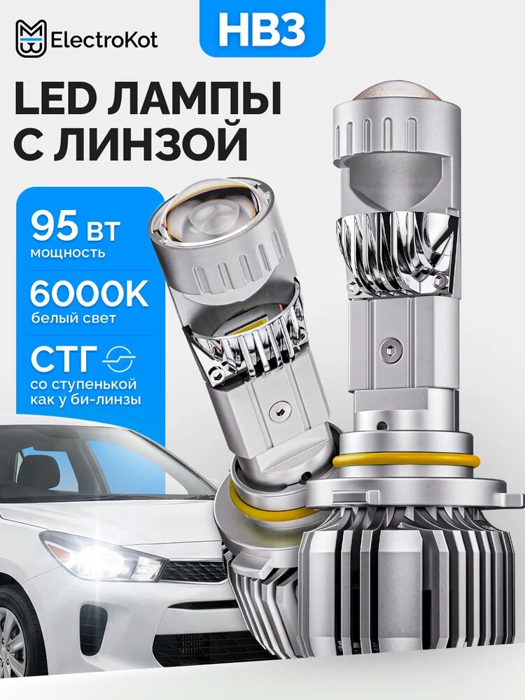Светодиодные лампы-линзы HB3 для авто ElectroKot E30 6000K 2 шт