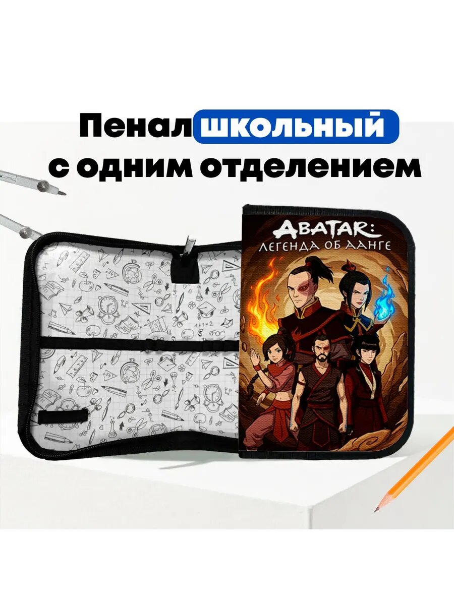 Пенал школьный Аватар: Легенда об Аанге