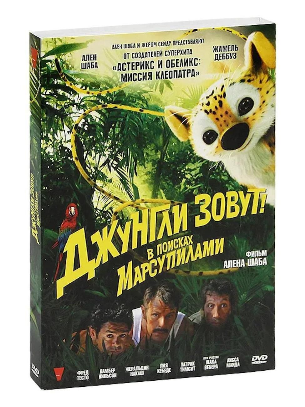 Джунгли зовут. В поисках Марсупилами DVD-video (DVD-box)