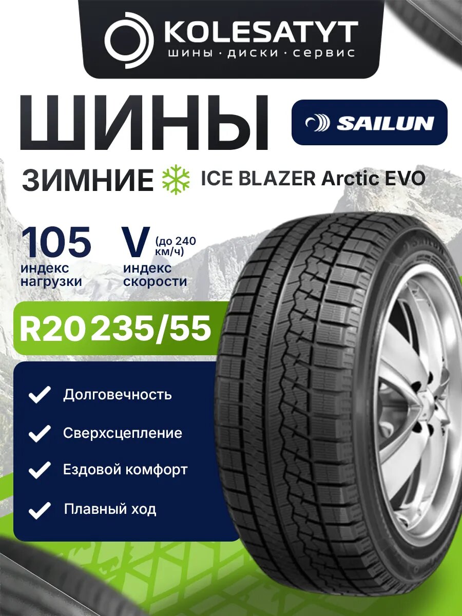 Автомобильная шина зимняя SAILUN 235/55R20 105V XL фрикционная 1 шт.