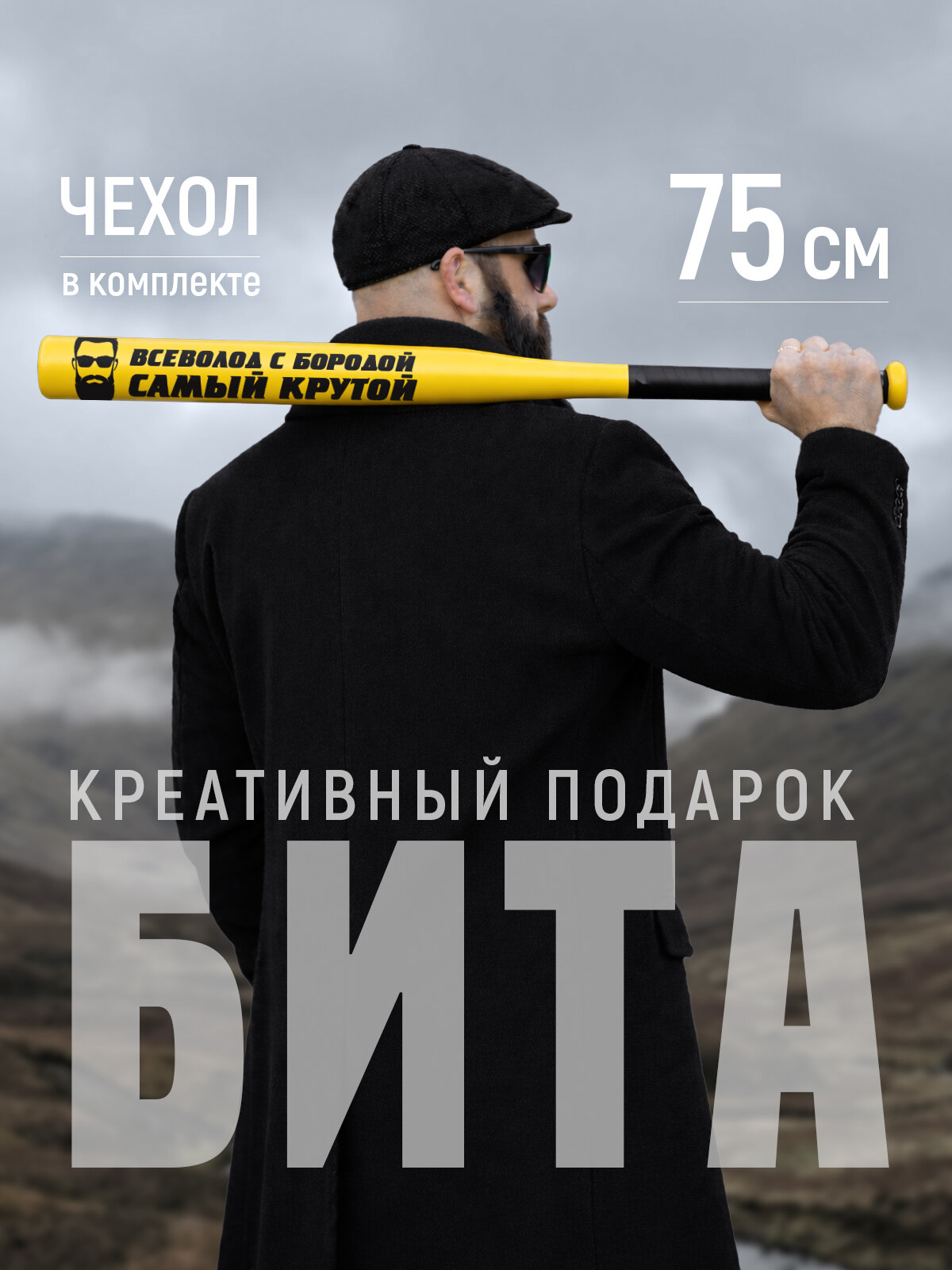 Подарок другу бита бейсбольная 75 см Всеволод с бородой самый крутой