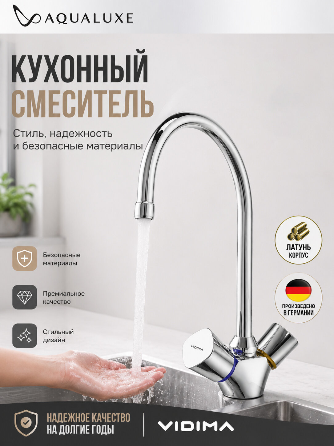 Смеситель для кухни VIDIMA Quadro BA245AA