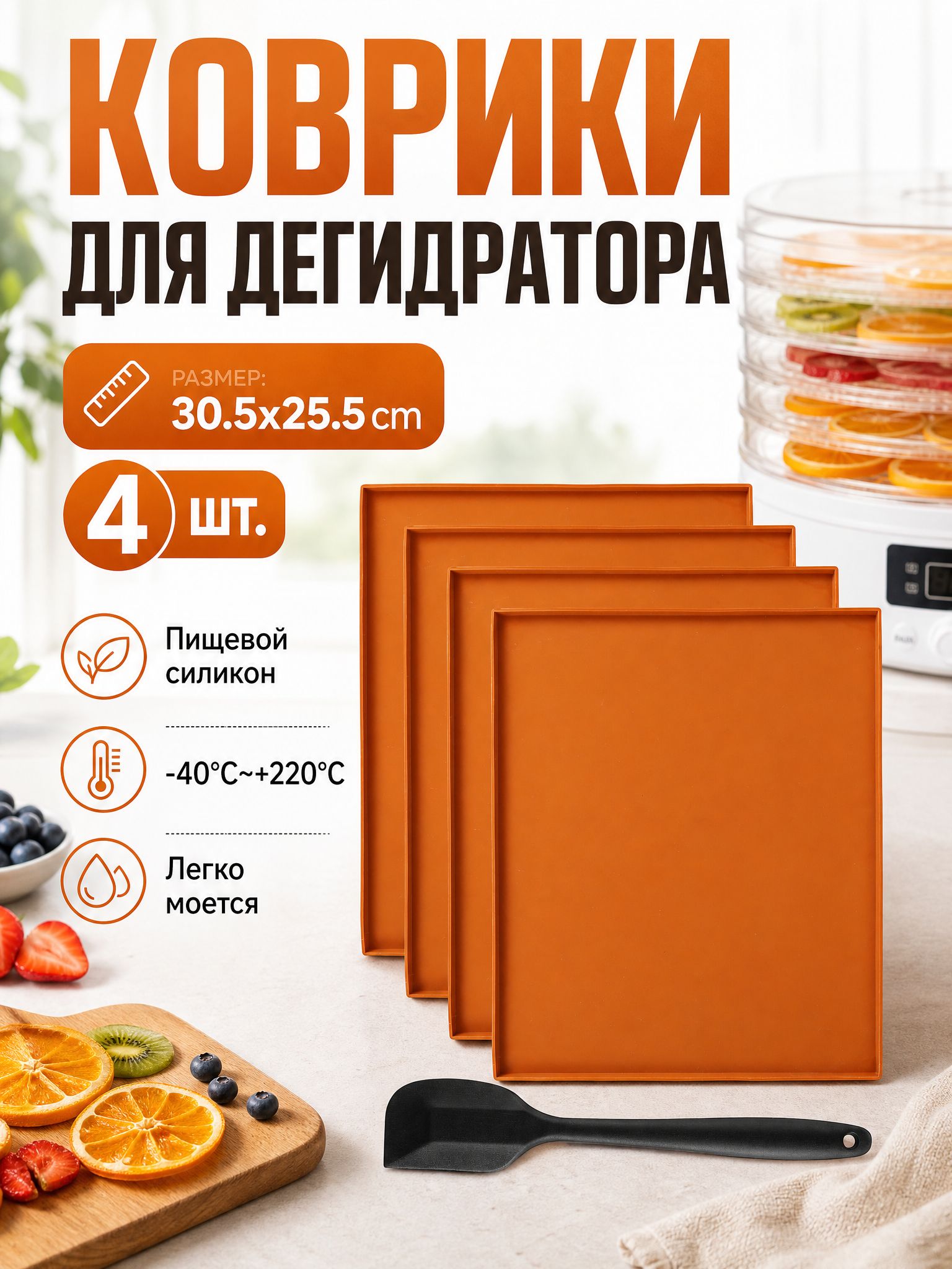 Силиконовые коврики для дегидратора с бортиками, поддоны для пастилы, овощей и фруктов, антипригарные листы для сушилки, набор с лопаткой