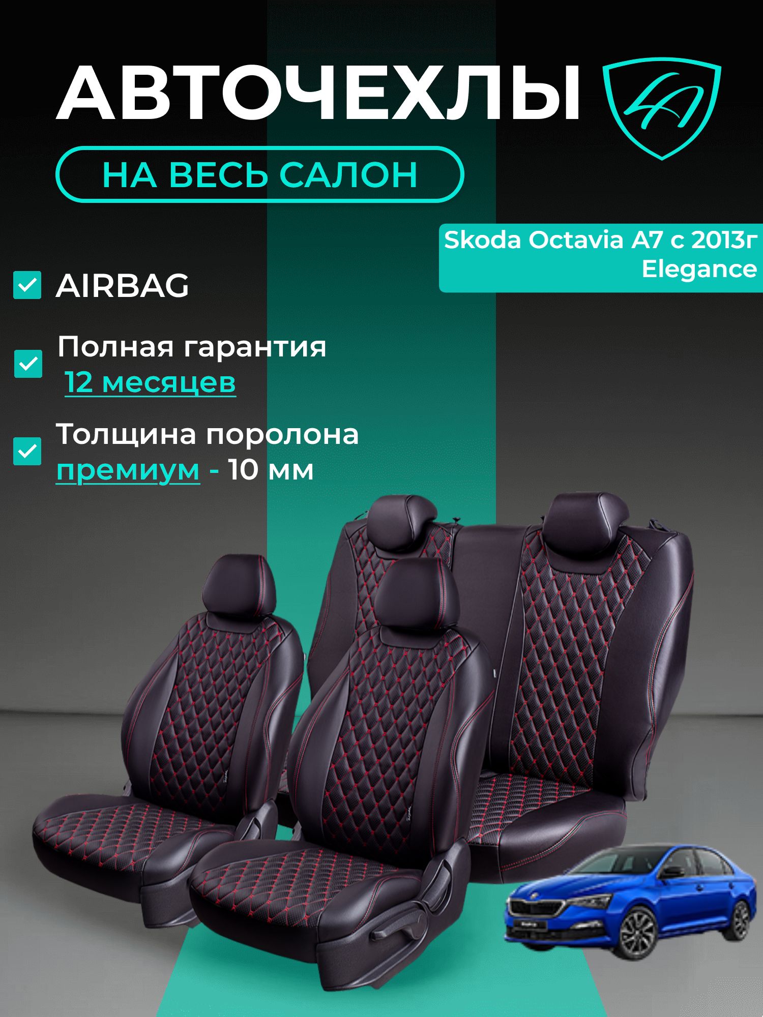 Авточехлы & Чехлы для автомобильных сидений модельные для Skoda Octavia А7 (шкода октавия), 12.2012-11.2020, Elegance экокожа черные красные Байрон