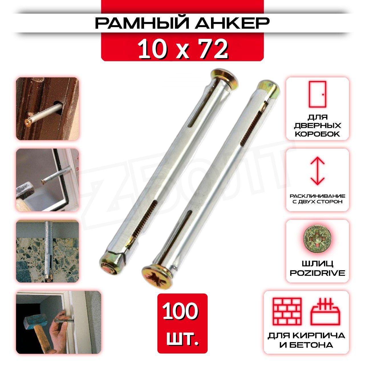 Анкер рамный 10 х 72, 100 шт.