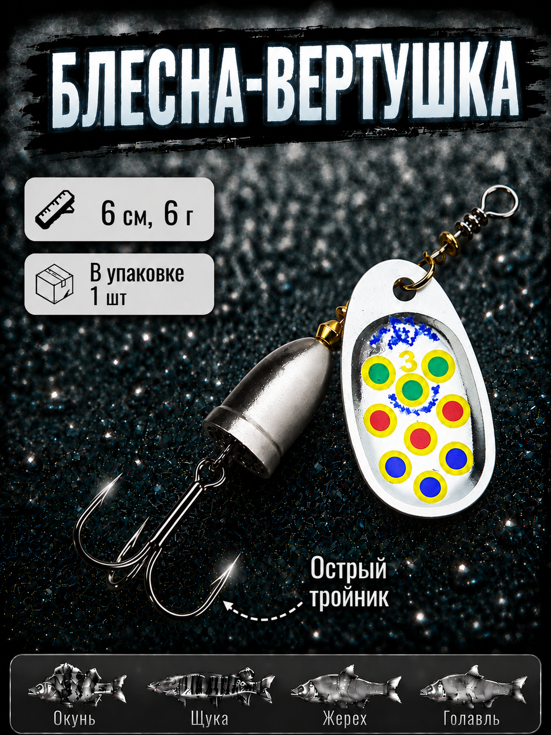 Металлическая цветная, вращающаяся блесна для дальнего заброса с тройным крючком 6 см/6 г, серебристая