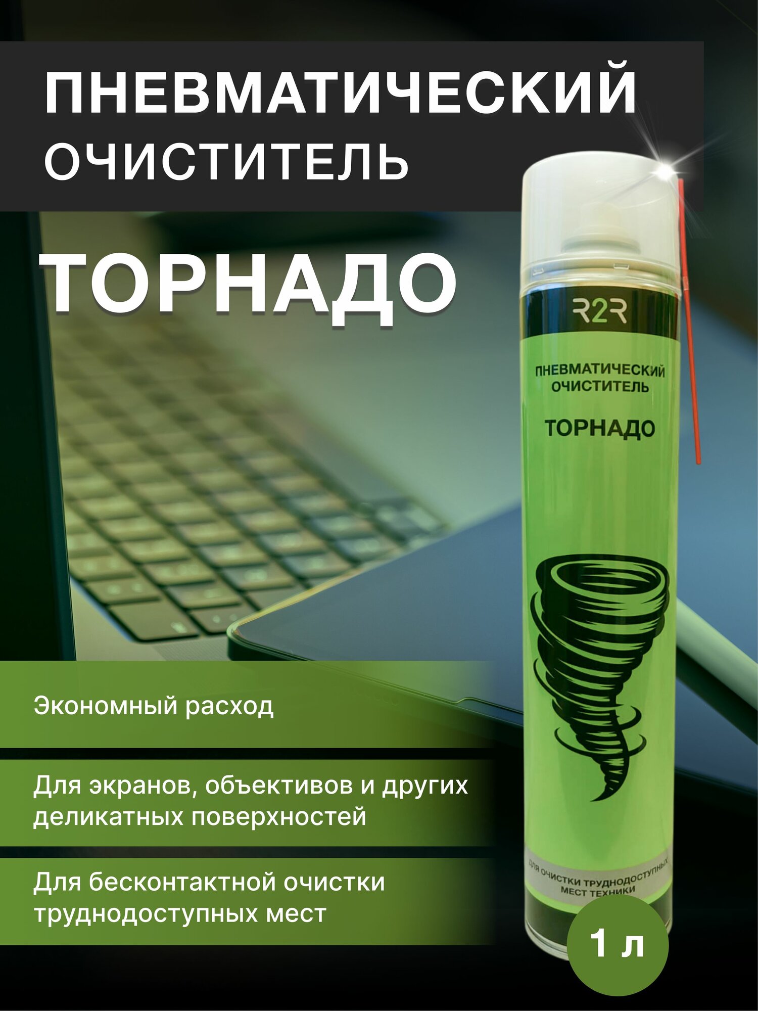 Пневматический очиститель для техники "Торнадо" 1 л.