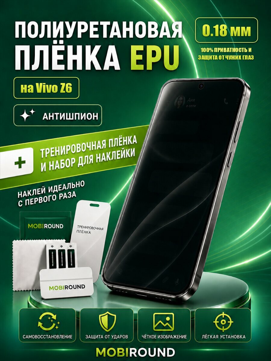 Полиуретановая пленка для Vivo Z6, антишпион (глянец) Толщина: 0.18 мм
