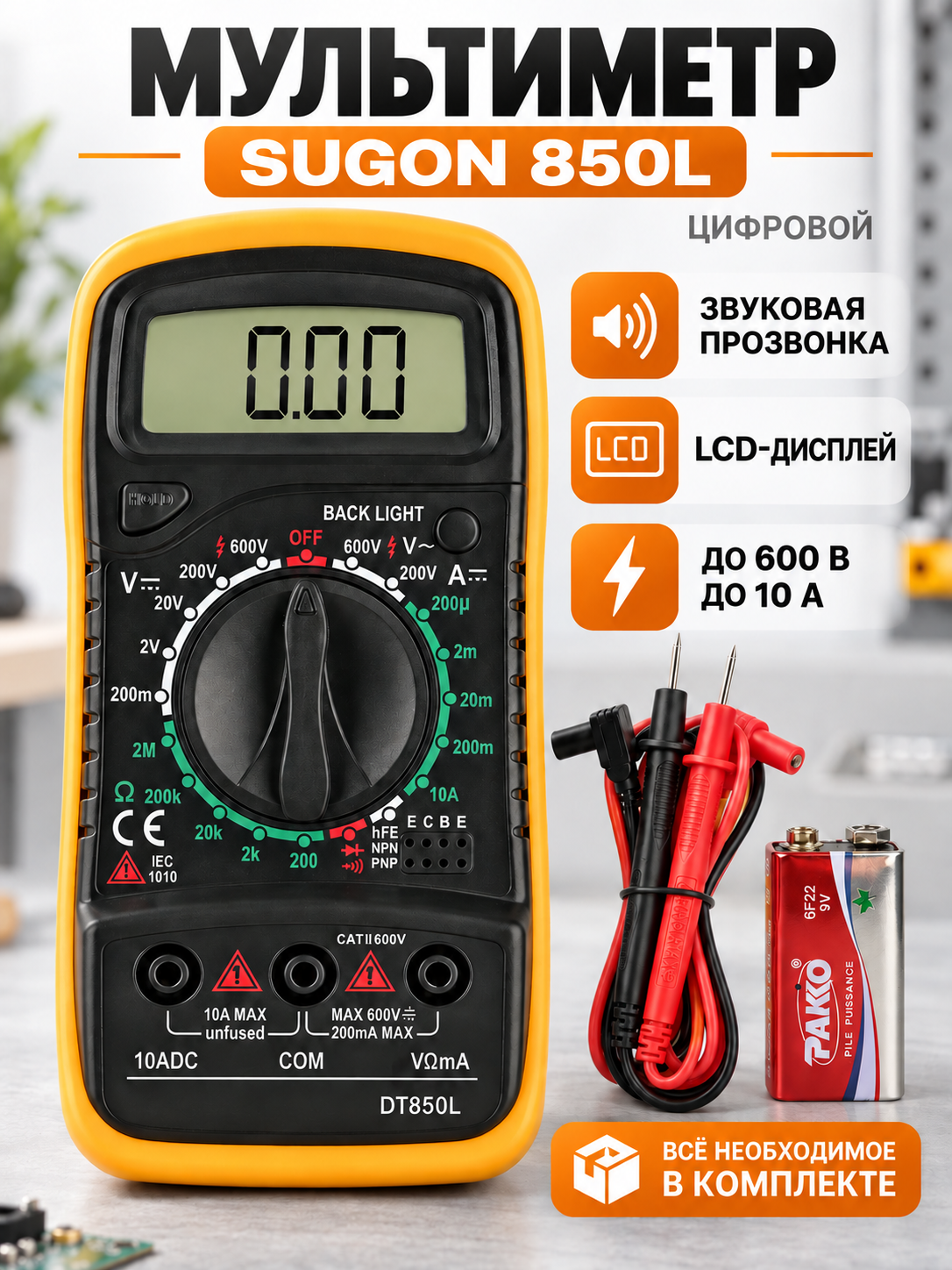 Мультиметр цифровой 600 VDC, 600 VAC до 10 А Sugon 850L/Ампервольтомметр/Мультиметр с прозвонкойтр Sugon 850L