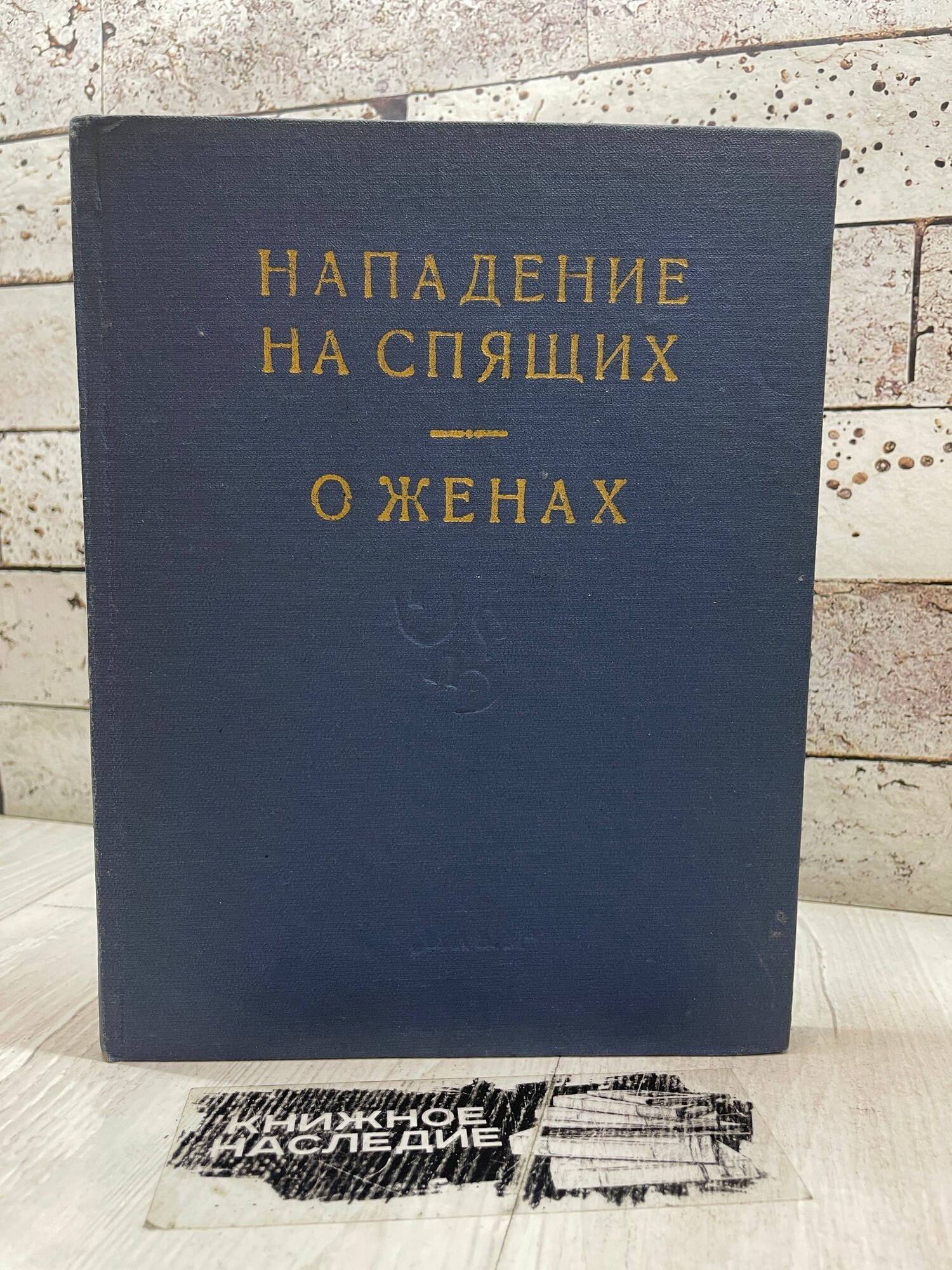 Смирнов Б. Махабхарата. Выпуск VIII: Нападение на спящих. О женах ашхабад 1982 г