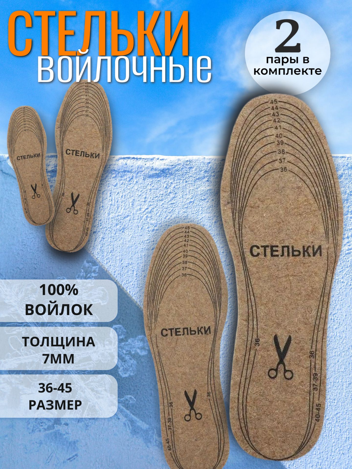 Стельки для обуви из войлока 2 пары ( 4 стельки )