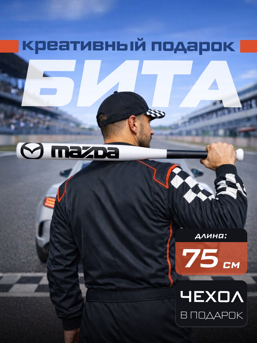 Подарок автомобилисту мужчине Бита бейсбольная Mazda 75 см