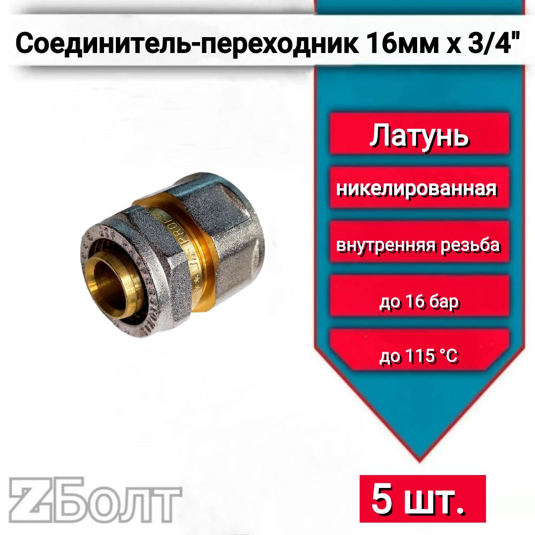 Муфта металлопластиковая переходная 16х3/4 обжимной фитинг внутренняя резьба 5шт