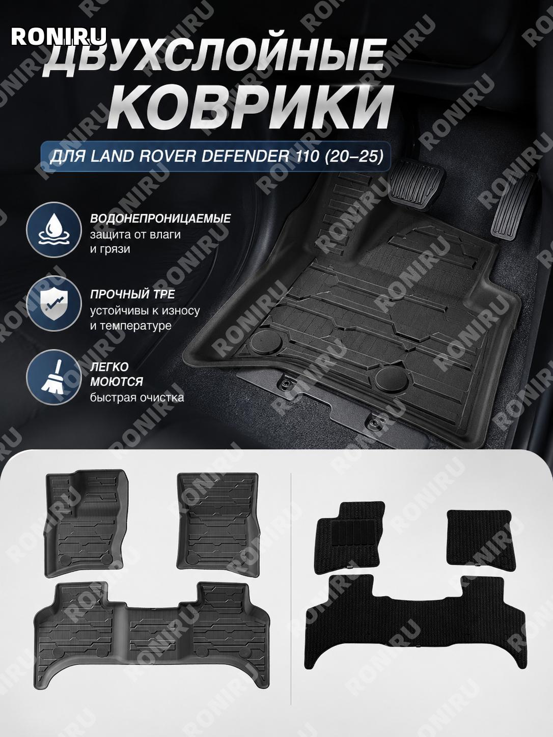 Коврики для 20-25款 Land Rover Defender 110, двойные с ковровым слоем «ананасовая решетка», TPE, автоковрики в салон