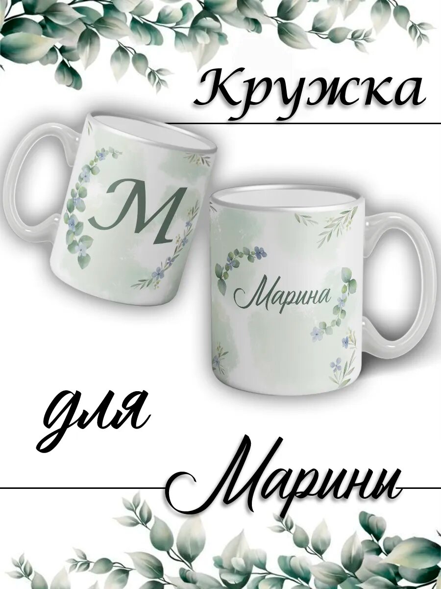 Кружка Марина с именем большая керамическая