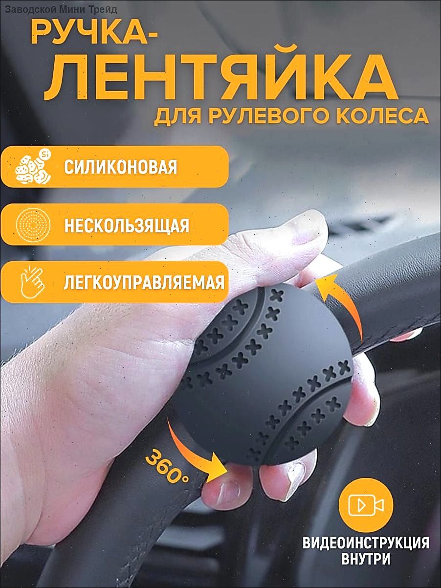 Автомобильная силиконовая ручка (лентяйка) на руль; усилитель рулевого колеса; поворотная ручка для руля любого авто