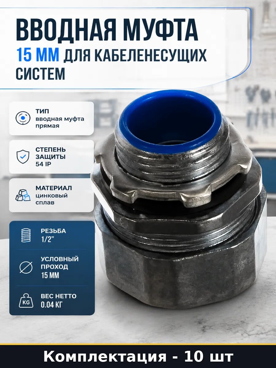 Вводная муфта 15 мм для кабеленесущих систем 10 штук