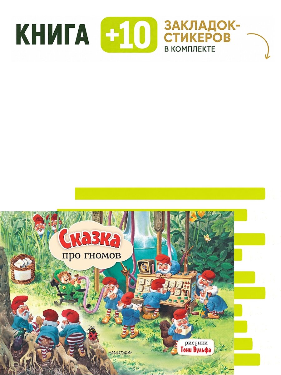 Сказка про гномов. Рис. Т. Вульфа. Комплект: книга + 10 закладок-стикеров